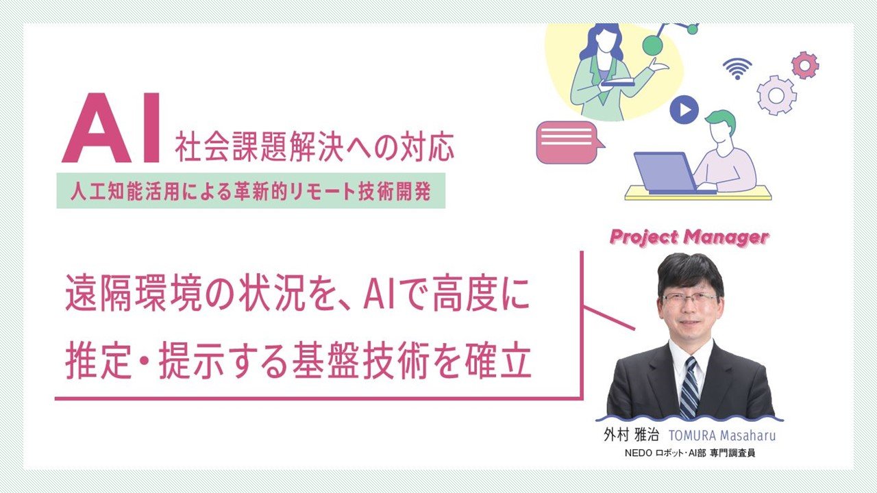 人工知能活用による革新的リモート技術開発